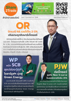 หนังสือพิมพ์อิเล็กทรอนิกส์ Share2Trade 3 ก.พ. 2568 (OR, WP, PJW) | Share2Trade